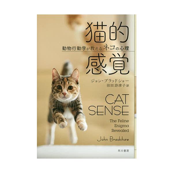 ※商品画像はイメージや仮デザインが含まれている場合があります。帯の有無など実際と異なる場合があります。著:ジョン・ブラッドショー　訳:羽田詩津子出版社:早川書房発売日:2014年11月キーワード:猫的感覚動物行動学が教えるネコの心理ジョン・...