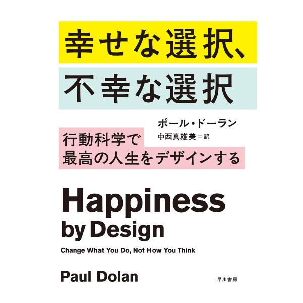 著:ポール・ドーラン　訳:中西真雄美出版社:早川書房発売日:2015年08月キーワード:幸せな選択、不幸な選択行動科学で最高の人生をデザインするポール・ドーラン中西真雄美 しあわせなせんたくふこうなせんたくこうどう シアワセナセンタクフコウ...