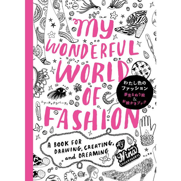著:ニナ・チャクラバーティ出版社:早川書房発売日:2016年02月キーワード:わたし色のファッション夢見るぬり絵＆お絵かきブックニナ・チャクラバーティ わたしいろのふあつしよんゆめみるぬりえあんどおえか ワタシイロノフアツシヨンユメミルヌリ...