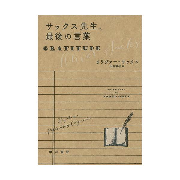 著:オリヴァー・サックス　訳:大田直子出版社:早川書房発売日:2016年08月キーワード:サックス先生、最後の言葉オリヴァー・サックス大田直子 さつくすせんせいさいごのことば サツクスセンセイサイゴノコトバ さつくす おりば− ＳＡＣＫＳ ...