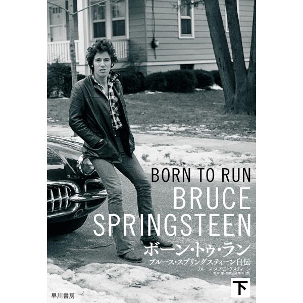※商品画像はイメージや仮デザインが含まれている場合があります。帯の有無など実際と異なる場合があります。著:ブルース・スプリングスティーン　他訳:鈴木恵　他訳:加賀山卓朗出版社:早川書房発売日:2016年09月キーワード:ボーン・トゥ・ランブ...