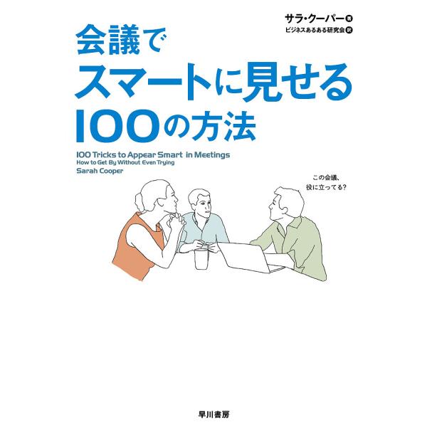 ※商品画像はイメージや仮デザインが含まれている場合があります。帯の有無など実際と異なる場合があります。著:サラ・クーパー　訳:ビジネスあるある研究会出版社:早川書房発売日:2016年12月キーワード:会議でスマートに見せる１００の方法サラ・...