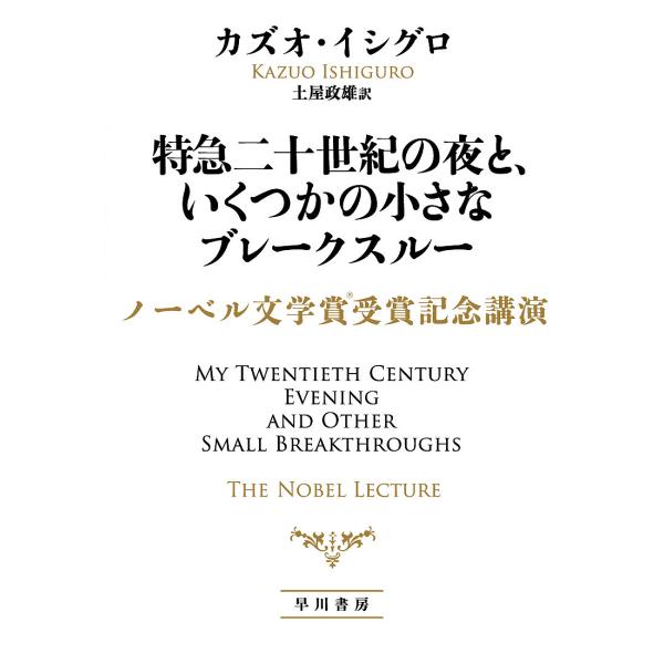 ※商品画像はイメージや仮デザインが含まれている場合があります。帯の有無など実際と異なる場合があります。著:カズオ・イシグロ　訳:土屋政雄出版社:早川書房発売日:2018年02月キーワード:特急二十世紀の夜と、いくつかの小さなブレークスルーノ...