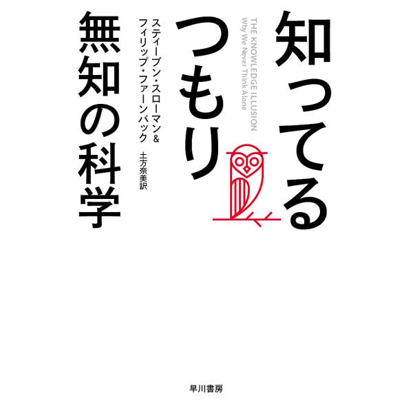 ※商品画像はイメージや仮デザインが含まれている場合があります。帯の有無など実際と異なる場合があります。著:スティーブン・スローマン　著:フィリップ・ファーンバック　訳:土方奈美出版社:早川書房発売日:2018年04月キーワード:知ってるつも...