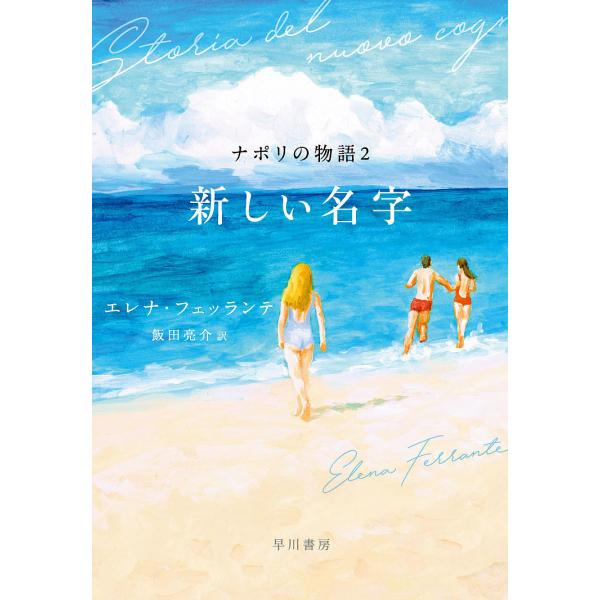 著:エレナ・フェッランテ　訳:飯田亮介出版社:早川書房発売日:2018年05月巻数:2巻キーワード:ナポリの物語２エレナ・フェッランテ飯田亮介 なぽりのものがたり２ ナポリノモノガタリ２ ふえつらんて えれな ＦＥＲＲ フエツランテ エレナ...