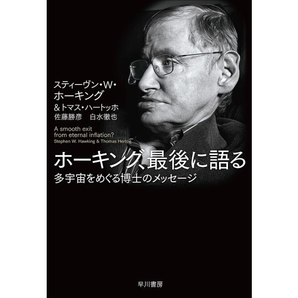 著:スティーヴン・W・ホーキング　著:トマス・ハートッホ　著:佐藤勝彦出版社:早川書房発売日:2018年07月キーワード:ホーキング、最後に語る多宇宙をめぐる博士のメッセージAsmoothexitfrometernalinflation？ス...