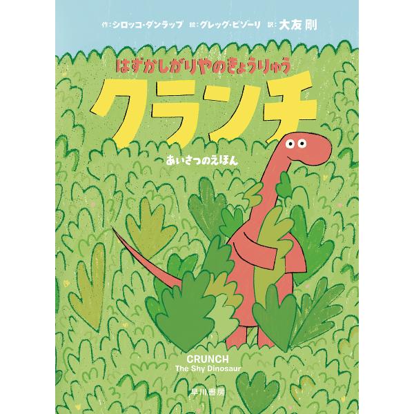 作:シロッコ・ダンラップ　絵:グレッグ・ピゾーリ　訳:大友剛出版社:早川書房発売日:2018年09月キーワード:はずかしがりやのきょうりゅうクランチあいさつのえほんシロッコ・ダンラップグレッグ・ピゾーリ大友剛 はずかしがりやのきようりゆうく...