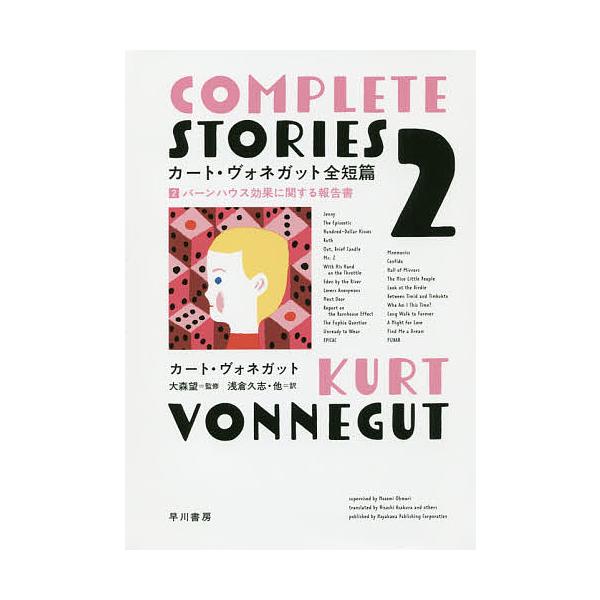 著:カート・ヴォネガット　監修:大森望　他訳:浅倉久志出版社:早川書房発売日:2018年11月巻数:2巻キーワード:カート・ヴォネガット全短篇２カート・ヴォネガット大森望浅倉久志 かーとヴおねがつとぜんたんぺん２ カートヴオネガツトゼンタン...
