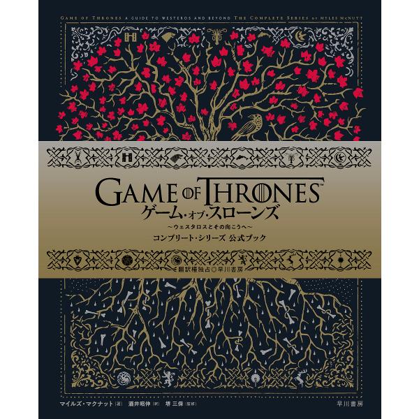 ※商品画像はイメージや仮デザインが含まれている場合があります。帯の有無など実際と異なる場合があります。著:マイルズ・マクナット　訳:酒井昭伸　監修:堺三保出版社:早川書房発売日:2019年12月キーワード:ゲーム・オブ・スローンズウェスタロ...