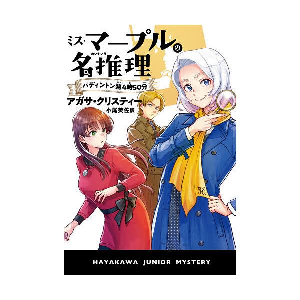 ※商品画像はイメージや仮デザインが含まれている場合があります。帯の有無など実際と異なる場合があります。著:アガサ・クリスティー　訳:小尾芙佐出版社:早川書房発売日:2020年04月シリーズ名等:ハヤカワ・ジュニア・ミステリキーワード:ミス・...