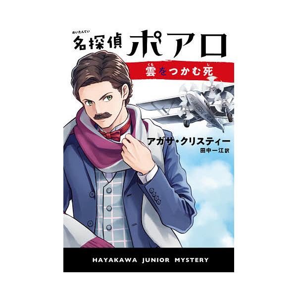 著:アガサ・クリスティー　訳:田中一江出版社:早川書房発売日:2020年05月シリーズ名等:ハヤカワ・ジュニア・ミステリキーワード:名探偵ポアロ雲をつかむ死アガサ・クリスティー田中一江 プレゼント ギフト 誕生日 子供 クリスマス 子ども ...