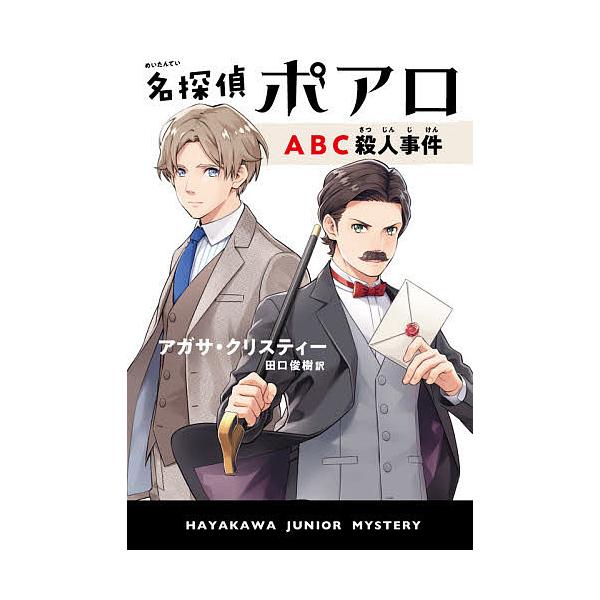 ※商品画像はイメージや仮デザインが含まれている場合があります。帯の有無など実際と異なる場合があります。著:アガサ・クリスティー　訳:田口俊樹出版社:早川書房発売日:2020年07月シリーズ名等:ハヤカワ・ジュニア・ミステリキーワード:名探偵...