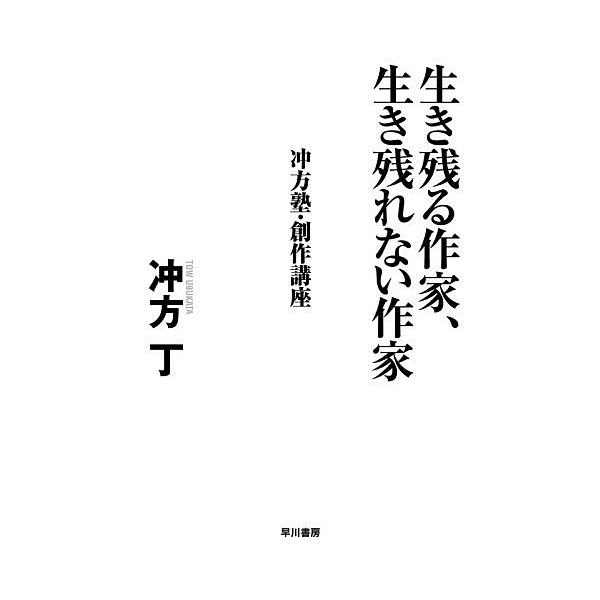 ※商品画像はイメージや仮デザインが含まれている場合があります。帯の有無など実際と異なる場合があります。著:冲方丁出版社:早川書房発売日:2021年04月キーワード:生き残る作家、生き残れない作家冲方塾・創作講座冲方丁 いきのこるさつかいきの...