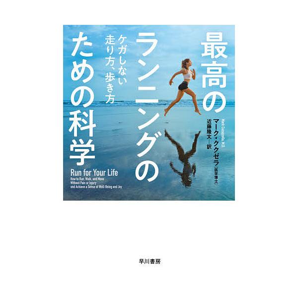 ※商品画像はイメージや仮デザインが含まれている場合があります。帯の有無など実際と異なる場合があります。著:マーク・ククゼラ　訳:近藤隆文出版社:早川書房発売日:2020年11月キーワード:最高のランニングのための科学ケガしない走り方、歩き方...