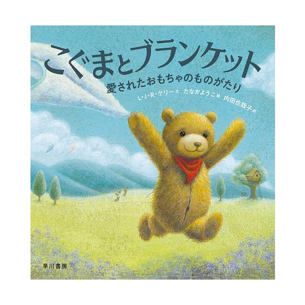 文:L・J・R・ケリー　絵:たなかようこ　訳:内田也哉子出版社:早川書房発売日:2021年01月シリーズ名等:ハヤカワ・ジュニア・ブックスキーワード:こぐまとブランケット愛されたおもちゃのものがたりL・J・R・ケリーたなかようこ内田也哉子 ...