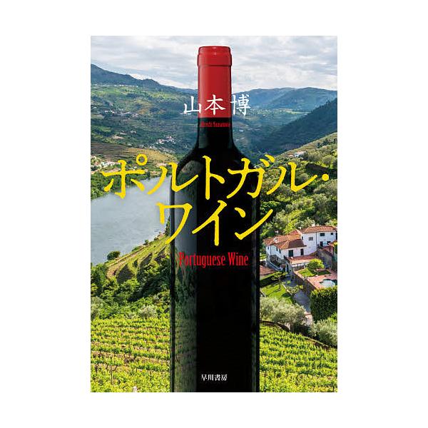 著:山本博出版社:早川書房発売日:2021年01月キーワード:ポルトガル・ワイン山本博 ぽるとがるわいん ポルトガルワイン やまもと ひろし ヤマモト ヒロシ