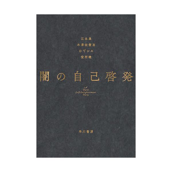 ※商品画像はイメージや仮デザインが含まれている場合があります。帯の有無など実際と異なる場合があります。著:江永泉　著:木澤佐登志　著:ひでシス出版社:早川書房発売日:2021年01月キーワード:闇の自己啓発江永泉木澤佐登志ひでシス やみのじ...
