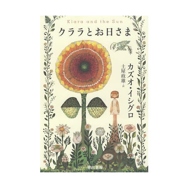※商品画像はイメージや仮デザインが含まれている場合があります。帯の有無など実際と異なる場合があります。著:カズオ・イシグロ　訳:土屋政雄出版社:早川書房発売日:2021年03月キーワード:クララとお日さまカズオ・イシグロ土屋政雄 くららとお...