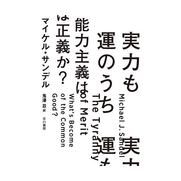 著:マイケル・サンデル　訳:鬼澤忍出版社:早川書房発売日:2021年04月キーワード:実力も運のうち能力主義は正義か？マイケル・サンデル鬼澤忍 じつりよくもうんのうちのうりよくしゆぎ ジツリヨクモウンノウチノウリヨクシユギ さんでる まいけ...