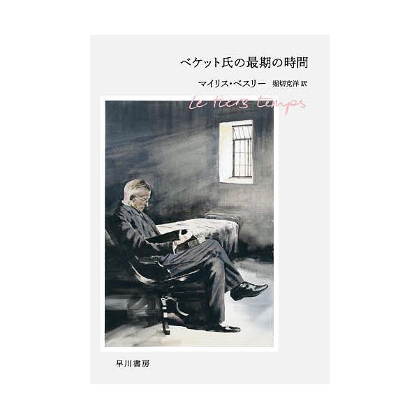 著:マイリス・ベスリー　訳:堀切克洋出版社:早川書房発売日:2021年07月キーワード:ベケット氏の最期の時間マイリス・ベスリー堀切克洋 べけつとしのさいごのじかん ベケツトシノサイゴノジカン べすり− まいりす ＢＥＳＳＥ ベスリ− マイ...