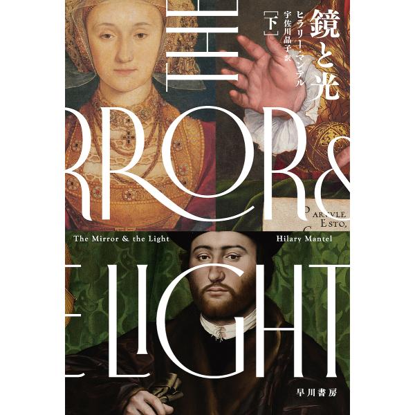 著:ヒラリー・マンテル　訳:宇佐川晶子出版社:早川書房発売日:2021年09月キーワード:鏡と光下ヒラリー・マンテル宇佐川晶子 かがみとひかり２ カガミトヒカリ２ まんてる ひらり− ＭＡＮＴＥ マンテル ヒラリ− ＭＡＮＴＥ BF47074E