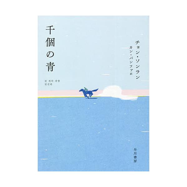 ※商品画像はイメージや仮デザインが含まれている場合があります。帯の有無など実際と異なる場合があります。著:チョンソンラン　訳:カンバンファ出版社:早川書房発売日:2021年10月キーワード:千個の青チョンソンランカンバンファ せんこのあお１...