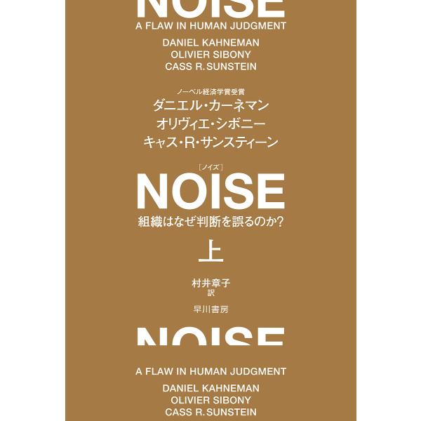 ※商品画像はイメージや仮デザインが含まれている場合があります。帯の有無など実際と異なる場合があります。著:ダニエル・カーネマン　著:オリヴィエ・シボニー　著:キャス・R・サンスティーン出版社:早川書房発売日:2021年12月キーワード:NO...