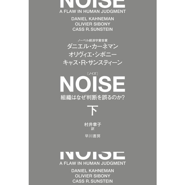 ※商品画像はイメージや仮デザインが含まれている場合があります。帯の有無など実際と異なる場合があります。著:ダニエル・カーネマン　著:オリヴィエ・シボニー　著:キャス・R・サンスティーン出版社:早川書房発売日:2021年12月キーワード:NO...