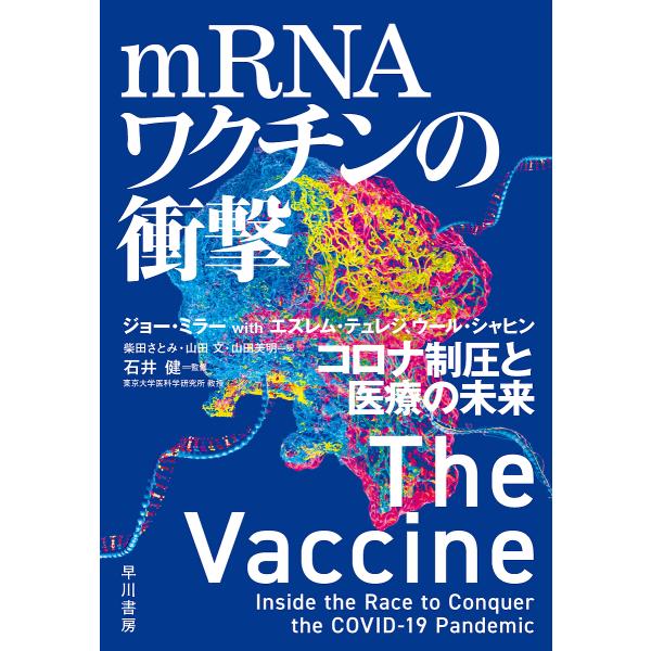 著:ジョー・ミラー　著:エズレム・テュレジ　著:ウール・シャヒン出版社:早川書房発売日:2021年12月キーワード:mRNAワクチンの衝撃コロナ制圧と医療の未来ジョー・ミラーエズレム・テュレジウール・シャヒン えむあーるえぬえーわくちんのし...