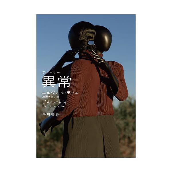 ※商品画像はイメージや仮デザインが含まれている場合があります。帯の有無など実際と異なる場合があります。著:エルヴェ・ル・テリエ　訳:加藤かおり出版社:早川書房発売日:2022年02月キーワード:異常（アノマリー）エルヴェ・ル・テリエ加藤かお...