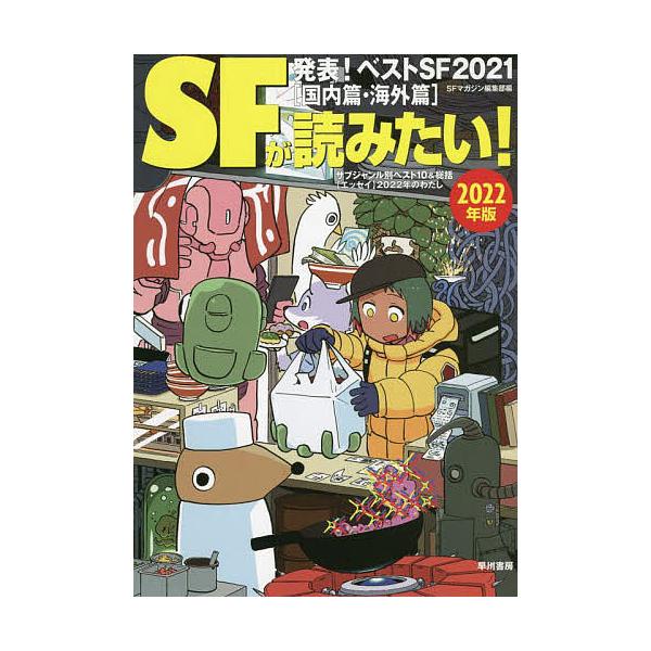 ※商品画像はイメージや仮デザインが含まれている場合があります。帯の有無など実際と異なる場合があります。編:SFマガジン編集部出版社:早川書房発売日:2022年02月キーワード:SFが読みたい！２０２２年版SFマガジン編集部 えすえふがよみた...