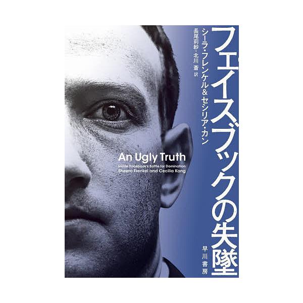 ※商品画像はイメージや仮デザインが含まれている場合があります。帯の有無など実際と異なる場合があります。著:シーラ・フレンケル　著:セシリア・カン　訳:長尾莉紗出版社:早川書房発売日:2022年03月キーワード:フェイスブックの失墜シーラ・フ...