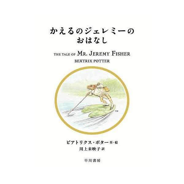 ※商品画像はイメージや仮デザインが含まれている場合があります。帯の有無など実際と異なる場合があります。作・絵:ビアトリクス・ポター　訳:川上未映子出版社:早川書房発売日:2023年08月シリーズ名等:絵本ピーターラビット ７キーワード:かえ...