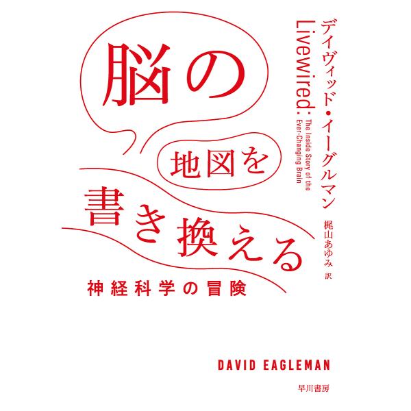 ※商品画像はイメージや仮デザインが含まれている場合があります。帯の有無など実際と異なる場合があります。著:デイヴィッド・イーグルマン　訳:梶山あゆみ出版社:早川書房発売日:2022年05月キーワード:脳の地図を書き換える神経科学の冒険デイヴ...