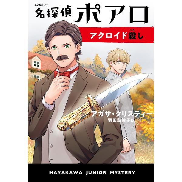※商品画像はイメージや仮デザインが含まれている場合があります。帯の有無など実際と異なる場合があります。著:アガサ・クリスティー　訳:羽田詩津子出版社:早川書房発売日:2022年06月シリーズ名等:ハヤカワ・ジュニア・ミステリキーワード:名探...
