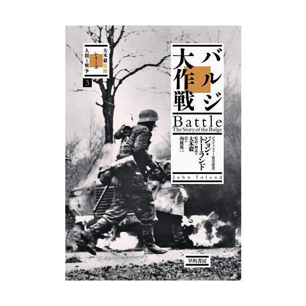 ※商品画像はイメージや仮デザインが含まれている場合があります。帯の有無など実際と異なる場合があります。著:ジョン・トーランド　監訳:大木毅　訳:・解説向後英一出版社:早川書房発売日:2022年10月シリーズ名等:シリーズ〈人間と戦争〉 ３キ...
