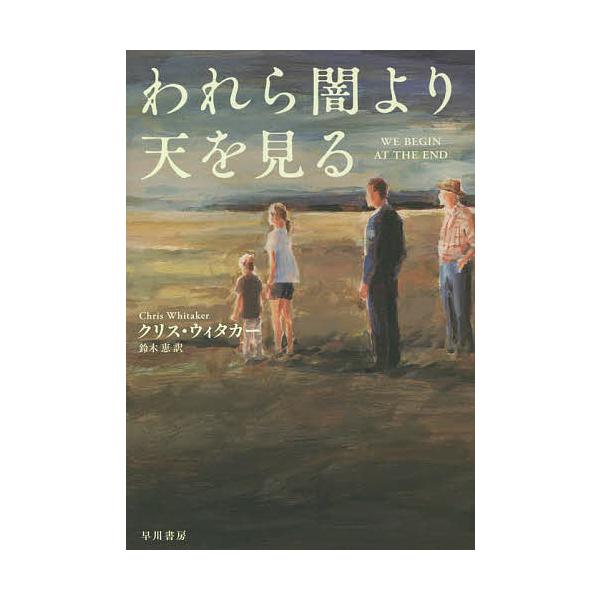著:クリス・ウィタカー　訳:鈴木恵出版社:早川書房発売日:2022年08月キーワード:われら闇より天を見るクリス・ウィタカー鈴木恵 われらやみよりてんおみる ワレラヤミヨリテンオミル ういたか− くりす ＷＨＩＴＡ ウイタカ− クリス ＷＨＩＴＡ