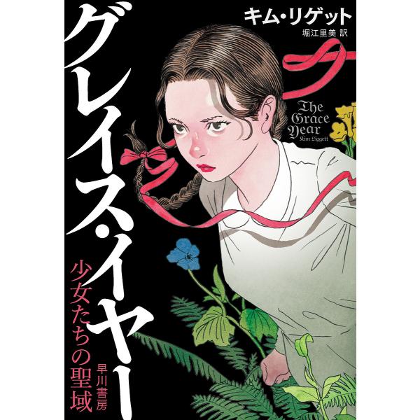 著:キム・リゲット　訳:堀江里美出版社:早川書房発売日:2022年11月キーワード:グレイス・イヤー少女たちの聖域キム・リゲット堀江里美 ぐれいすいやーしようじよたちのせいいき グレイスイヤーシヨウジヨタチノセイイキ りげつと きむ ＬＩＧ...