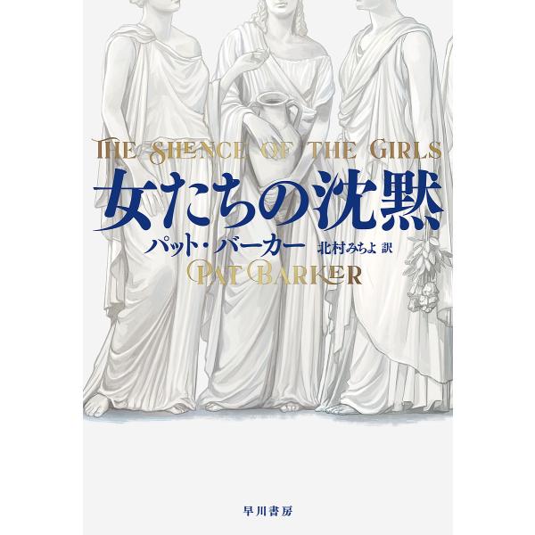 ※商品画像はイメージや仮デザインが含まれている場合があります。帯の有無など実際と異なる場合があります。著:パット・バーカー　訳:北村みちよ出版社:早川書房発売日:2023年01月キーワード:女たちの沈黙パット・バーカー北村みちよ おんなたち...