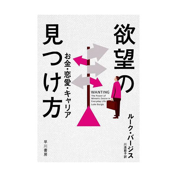 ※商品画像はイメージや仮デザインが含まれている場合があります。帯の有無など実際と異なる場合があります。著:ルーク・バージス　訳:川添節子出版社:早川書房発売日:2023年02月キーワード:欲望の見つけ方お金・恋愛・キャリアルーク・バージス川...