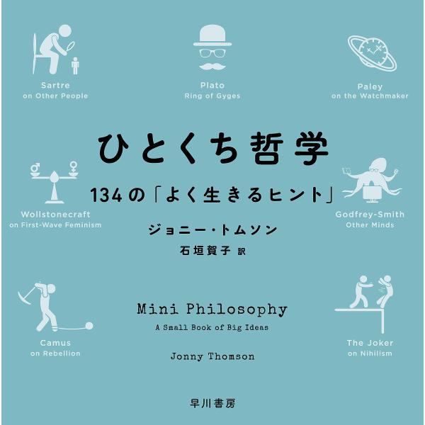 著:ジョニー・トムソン　訳:石垣賀子出版社:早川書房発売日:2023年03月キーワード:ひとくち哲学１３４の「よく生きるヒント」ジョニー・トムソン石垣賀子 ひとくちてつがくひやくさんじゆうよんのよくいきるひ ヒトクチテツガクヒヤクサンジユウ...