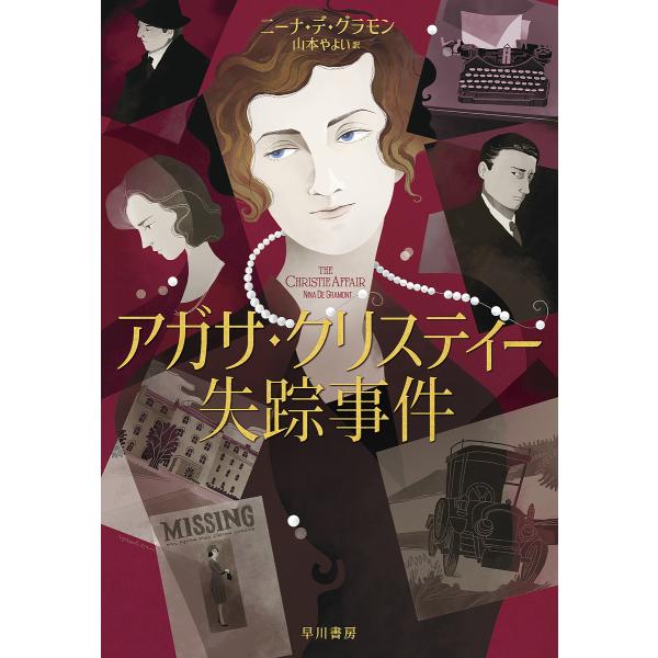 著:ニーナ・デ・グラモン　訳:山本やよい出版社:早川書房発売日:2023年04月キーワード:アガサ・クリスティー失踪事件ニーナ・デ・グラモン山本やよい あがさくりすていーしつそうじけん アガサクリステイーシツソウジケン ぐらもん に−な．で...