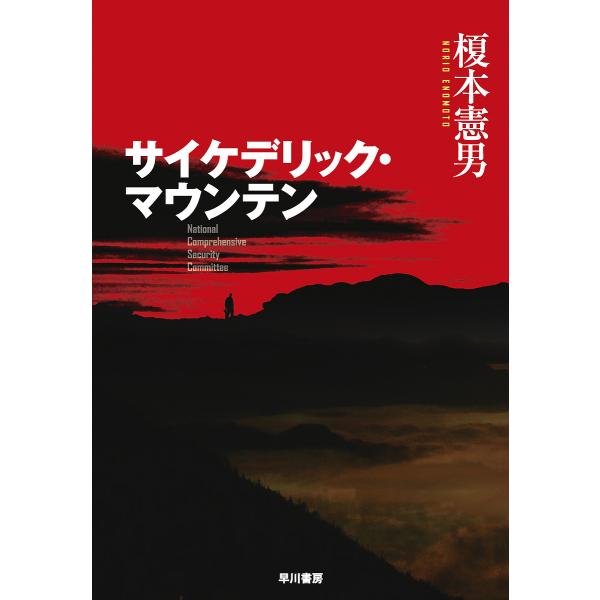 著:榎本憲男出版社:早川書房発売日:2023年05月キーワード:サイケデリック・マウンテンNationalComprehensiveSecurityCommittee榎本憲男 さいけでりつくまうんてんなしよなるこんぷりへんしヴ サイケデリツ...