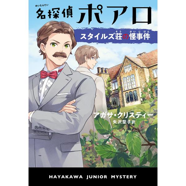 ※商品画像はイメージや仮デザインが含まれている場合があります。帯の有無など実際と異なる場合があります。著:アガサ・クリスティー　訳:矢沢聖子出版社:早川書房発売日:2023年06月シリーズ名等:ハヤカワ・ジュニア・ミステリキーワード:名探偵...