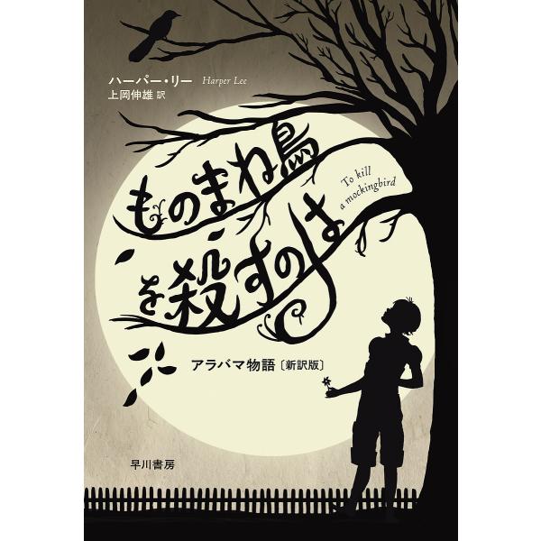 ※商品画像はイメージや仮デザインが含まれている場合があります。帯の有無など実際と異なる場合があります。著:ハーパー・リー　訳:上岡伸雄出版社:早川書房発売日:2023年06月キーワード:ものまね鳥を殺すのはアラバマ物語〈新訳版〉ハーパー・リ...