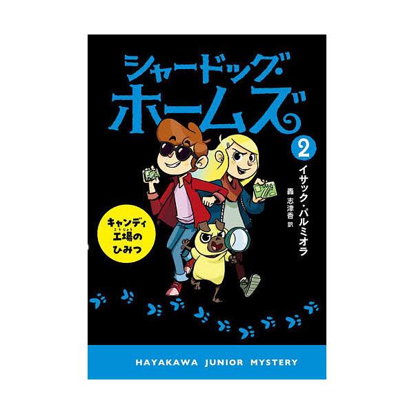 ※商品画像はイメージや仮デザインが含まれている場合があります。帯の有無など実際と異なる場合があります。著:イサック・パルミオラ　訳:轟志津香出版社:早川書房発売日:2023年12月シリーズ名等:ハヤカワ・ジュニア・ミステリ巻数:2巻キーワー...