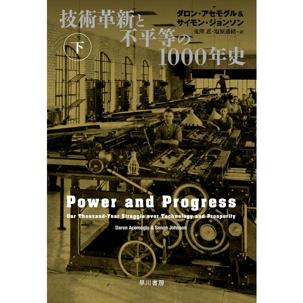※商品画像はイメージや仮デザインが含まれている場合があります。帯の有無など実際と異なる場合があります。著:ダロン・アセモグル　著:サイモン・ジョンソン　訳:鬼澤忍出版社:早川書房発売日:2023年12月キーワード:技術革新と不平等の１０００...