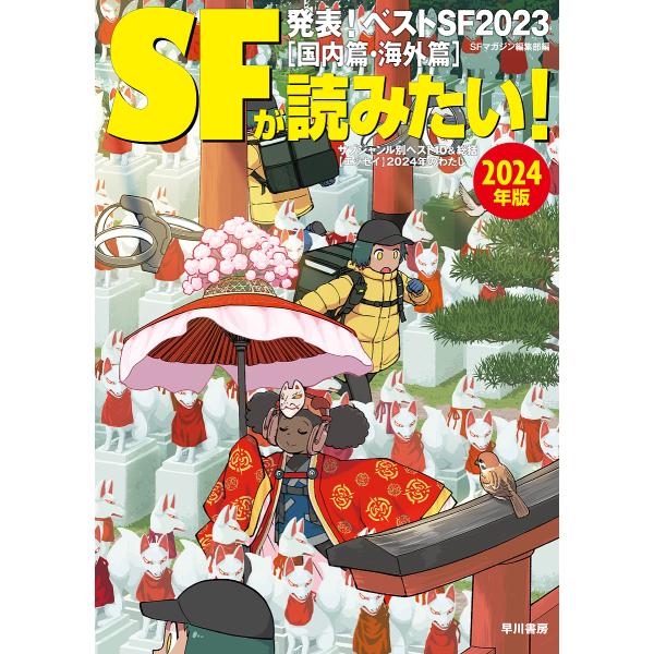 編:SFマガジン編集部出版社:早川書房発売日:2024年02月キーワード:SFが読みたい！２０２４年版SFマガジン編集部 えすえふがよみたい２０２４ エスエフガヨミタイ２０２４ はやかわ／しよぼう ハヤカワ／シヨボウ