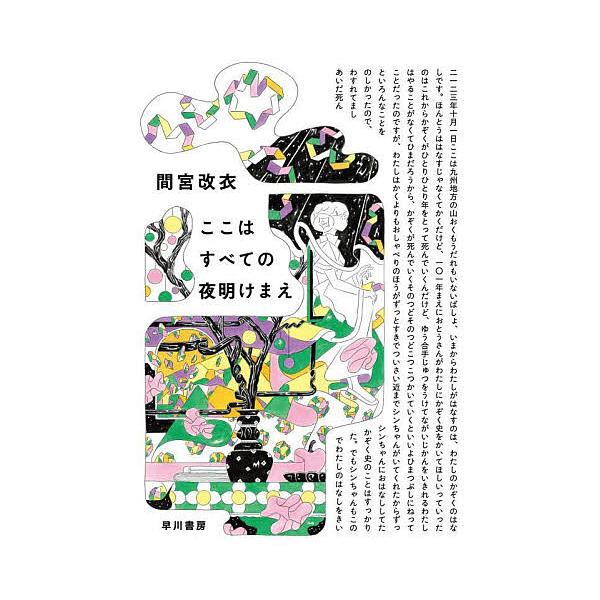 ※商品画像はイメージや仮デザインが含まれている場合があります。帯の有無など実際と異なる場合があります。著:間宮改衣出版社:早川書房発売日:2024年03月キーワード:ここはすべての夜明けまえ間宮改衣 ここわすべてのよあけまえ ココワスベテノ...