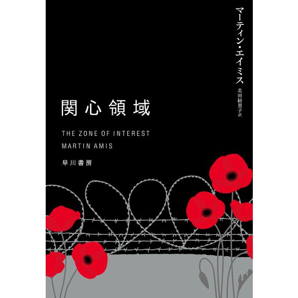 ※商品画像はイメージや仮デザインが含まれている場合があります。帯の有無など実際と異なる場合があります。著:マーティン・エイミス　訳:北田絵里子出版社:早川書房発売日:2024年05月キーワード:関心領域マーティン・エイミス北田絵里子 かんし...